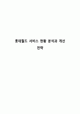 롯데월드 서비스 현황 분석과 개선 전략-1페이지