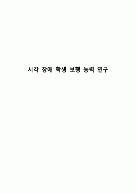 시각 장애 학생 보행 능력 연구-1페이지