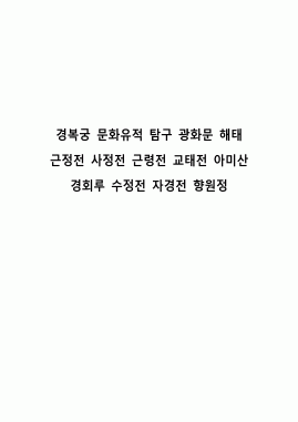경복궁 문화유적 탐구 광화문 해태 근정전 사정전 근령전 교태전 아미산 경회루 수정전 자경전 향원정-1페이지