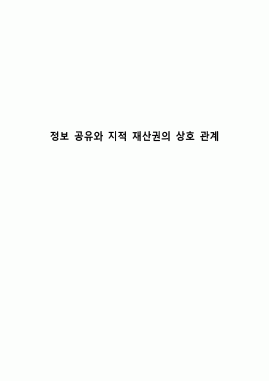 정보 공유와 지적 재산권의 상호 관계-1페이지