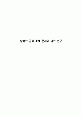 남북한 군비 통제 문제에 대한 연구-1페이지