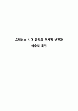 르네상스 시대 음악의 역사적 변천과 예술적 특징-1페이지