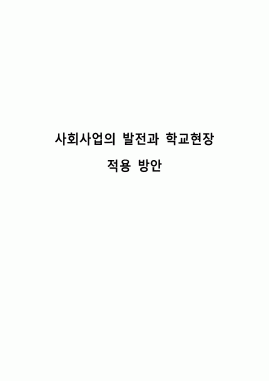 사회사업의 발전과 학교현장 적용 방안-1페이지