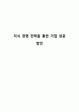 지식 경영 전략을 통한 기업 성공 방안-1페이지