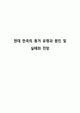 현대 한국의 동거 유형과 원인 및 실태와 전망-1페이지