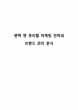 팬택 앤 큐리텔 마케팅 전략과 브랜드 관리 분석-1페이지