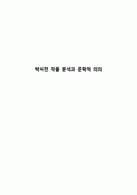 박씨전 작품 분석과 문학적 의의-1페이지