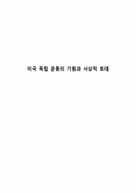 미국 독립 운동의 기원과 사상적 토대-1페이지