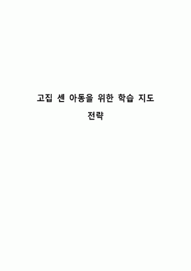 고집 센 아동을 위한 학습 지도 전략-1페이지