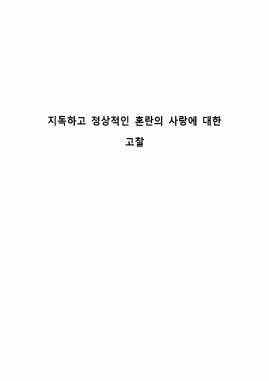 지독하고 정상적인 혼란의 사랑에 대한 고찰-1페이지