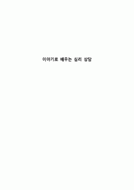 이야기로 배우는 심리 상담-1페이지