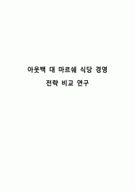 아웃백 대 마르쉐 식당 경영 전략 비교 연구-1페이지