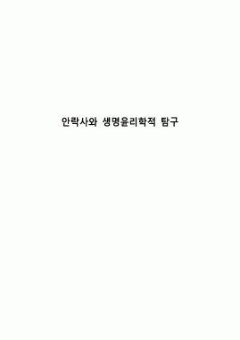 안락사와 생명윤리학적 탐구-1페이지