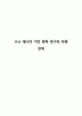 수소 에너지 기반 화학 연구의 미래 전략-1페이지