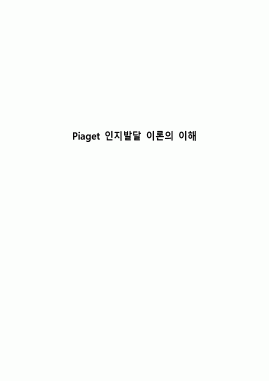 Piaget 인지발달 이론의 이해-1페이지
