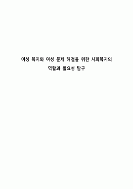 여성 복지와 여성 문제 해결을 위한 사회복지의 역할과 필요성 탐구-1페이지