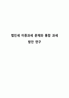 법인세 이중과세 문제와 통합 과세 방안 연구-1페이지