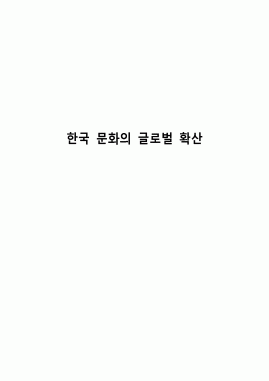 한국 문화의 글로벌 확산-1페이지
