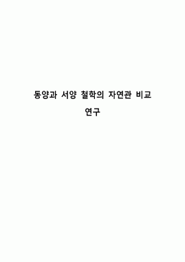 동양과 서양 철학의 자연관 비교 연구-1페이지