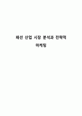 패션 산업 시장 분석과 전략적 마케팅-1페이지