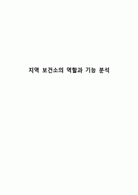 지역 보건소의 역할과 기능 분석-1페이지