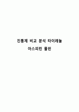 진통제 비교 분석 타이레놀 아스피린 몰핀-1페이지