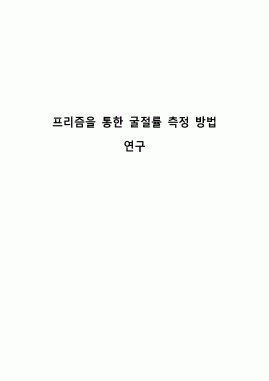 프리즘을 통한 굴절률 측정 방법 연구-1페이지