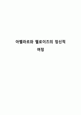 아벨라르와 헬로이즈의 정신적 여정-1페이지