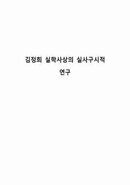 김정희 실학사상의 실사구시적 연구-1페이지
