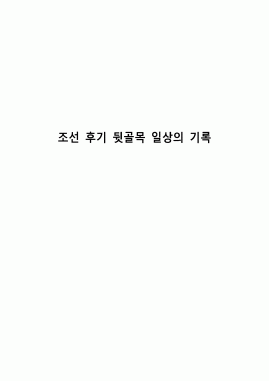 조선 후기 뒷골목 일상의 기록-1페이지