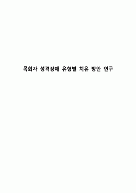 목회자 성격장애 유형별 치유 방안 연구-1페이지