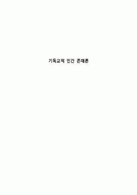 기독교적 인간 존재론-1페이지