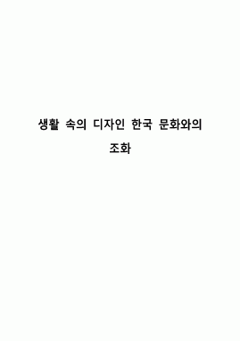 생활 속의 디자인 한국 문화와의 조화-1페이지