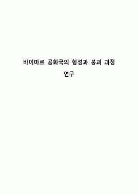 바이마르 공화국의 형성과 붕괴 과정 연구-1페이지