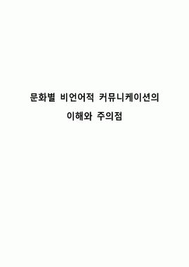문화별 비언어적 커뮤니케이션의 이해와 주의점-1페이지