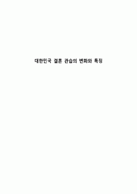 대한민국 결혼 관습의 변화와 특징-1페이지