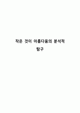 작은 것이 아름다움의 분석적 탐구-1페이지