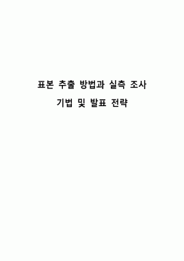 표본 추출 방법과 실측 조사 기법 및 발표 전략-1페이지