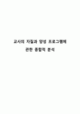 교사의 자질과 양성 프로그램에 관한 종합적 분석-1페이지
