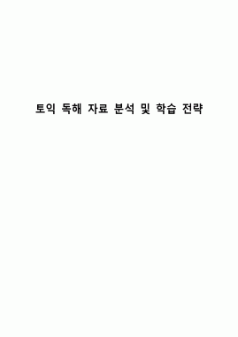 토익 독해 자료 분석 및 학습 전략-1페이지