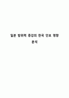 일본 방위력 증강의 한국 안보 영향 분석-1페이지