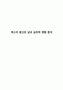 섹스어 광고의 남녀 심리적 영향 분석-1페이지