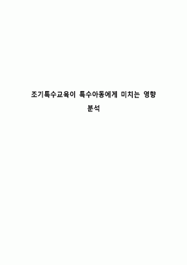 조기특수교육이 특수아동에게 미치는 영향 분석-1페이지