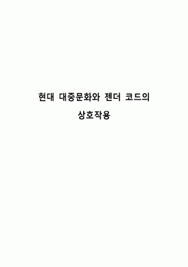 현대 대중문화와 젠더 코드의 상호작용-1페이지