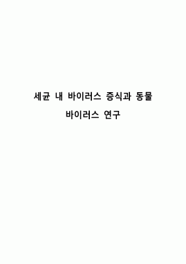 세균 내 바이러스 증식과 동물 바이러스 연구-1페이지