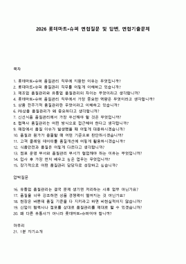 2026 롯데마트•슈퍼 면접질문 및 답변, 면접기출문제-1페이지