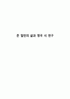 존 밀턴의 삶과 영국 시 연구-1페이지