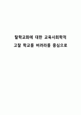 탈학교화에 대한 교육사회학적 고찰 학교를 버려라를 중심으로-1페이지