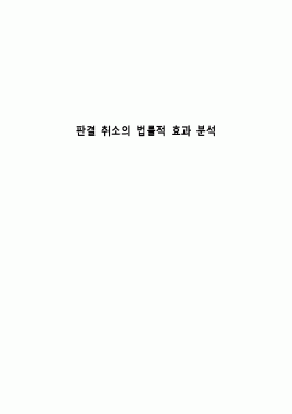 판결 취소의 법률적 효과 분석-1페이지