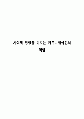 사회적 영향을 미치는 커뮤니케이션의 역할-1페이지